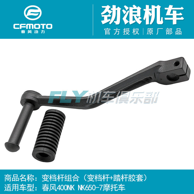 CFMoto Chunfeng Motorcycle Original Accessories 400NK Shift Lever 650NK ...