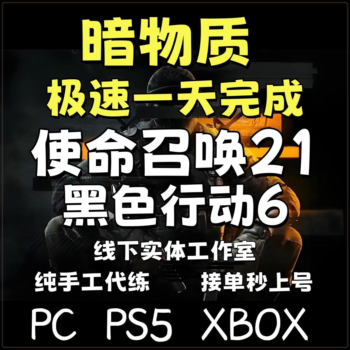 使命召唤COD21代练 黑色行动6 PC PS5 XBOX 星云暗物质深渊纯手打-淘宝网