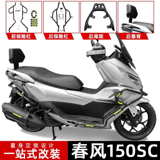 Applicable to the spring breeze 150SC motorcycle bumper front and rear ...