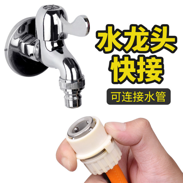 Household hose docking machine washing machine faucet quick connector ...