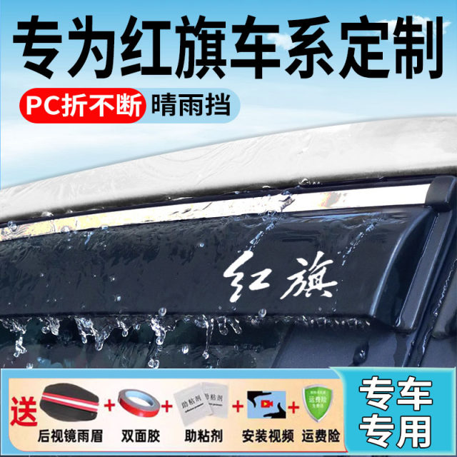 FAW Hongqi eqm5 rain eyebrow rain shield E-HS3 car window rainproof EH7 new energy HS5 car 9H6 ...