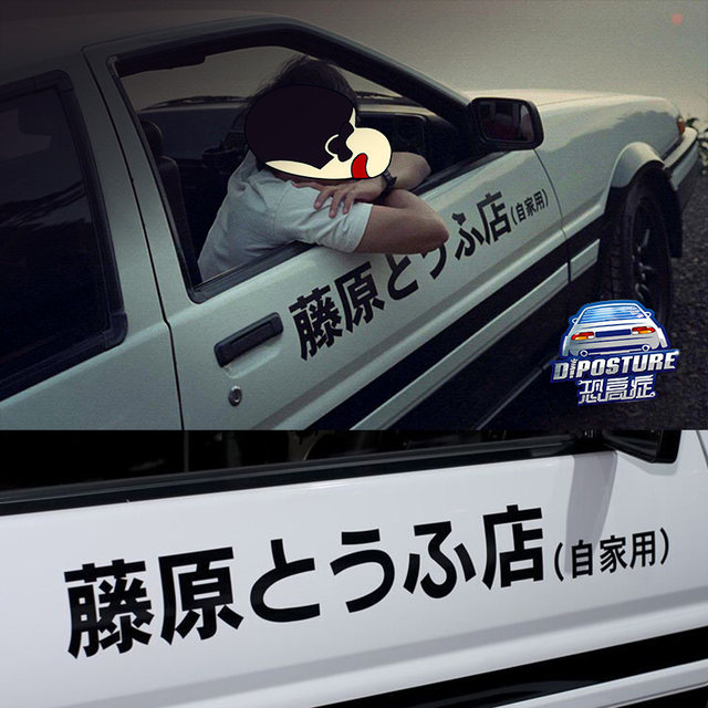 Initial D movie, the same type of Fujiwara tofu shop car sticker ...