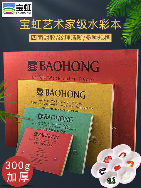 Baoding Baohong artist-grade watercolor book watercolor paper cotton ...