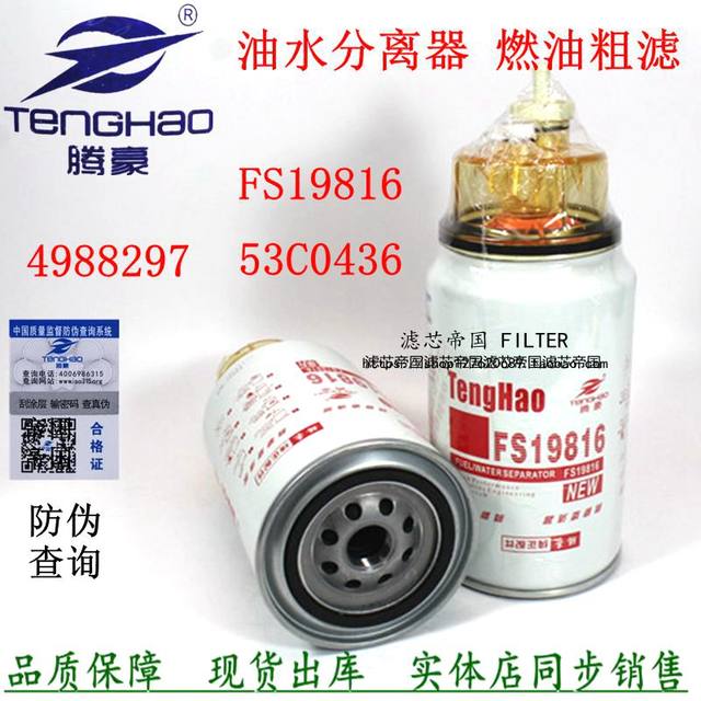 FS19816 Oil-Water Separator 4988297 Diesel Filter 53C0436 Coarse Filter ...