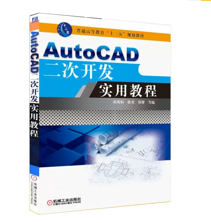 正版autocad二次开发实用教程郭秀娟等畅销书visual 49 Off