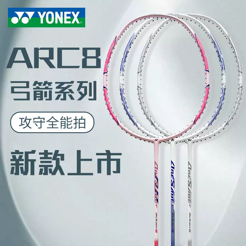 YONEX尤尼克斯羽毛球拍糖果弓8弓箭ARC8攻守兼备yy初学者单拍超轻-淘宝网