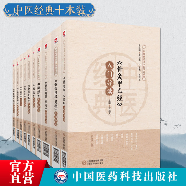 A 10-book introductory series of classic Chinese medicine classics ...
