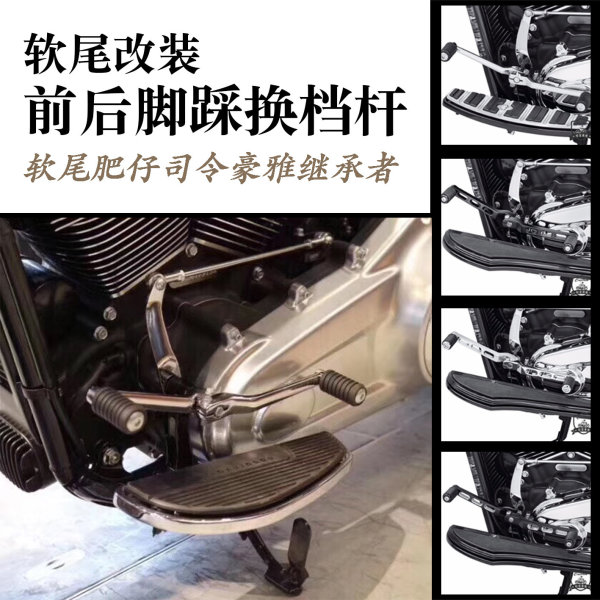 哈雷改装加装后换挡杠软尾肥仔司令 | ASDL 改装 | 换挡杠