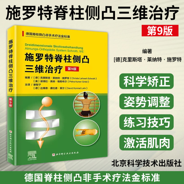 Schroth Three-Dimensional Treatment for Scoliosis 9th Edition Xie Zhizi ...