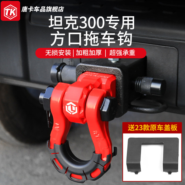 21-23 tank 300 trailer hook modified off-road square mouth rogue hook U ...