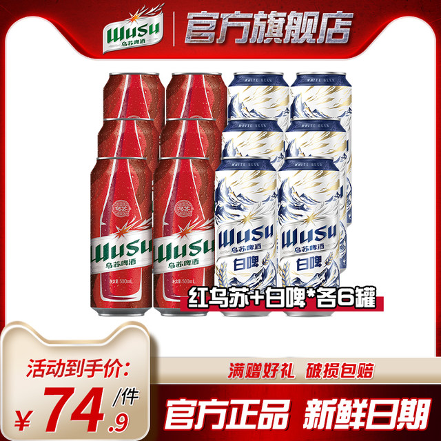 Wusu Beer Red Wusu 500ml*6 cans + Wusu White Beer 500ml*6 cans of beer ...