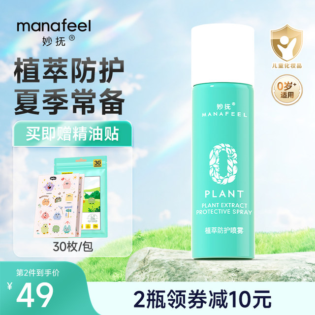 Miaofu baby plant extract spray protective water children outdoor spray ...