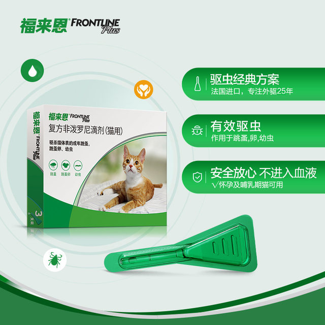 Fulien cat external anthelmintic drug flea egg compound fepredronil ...