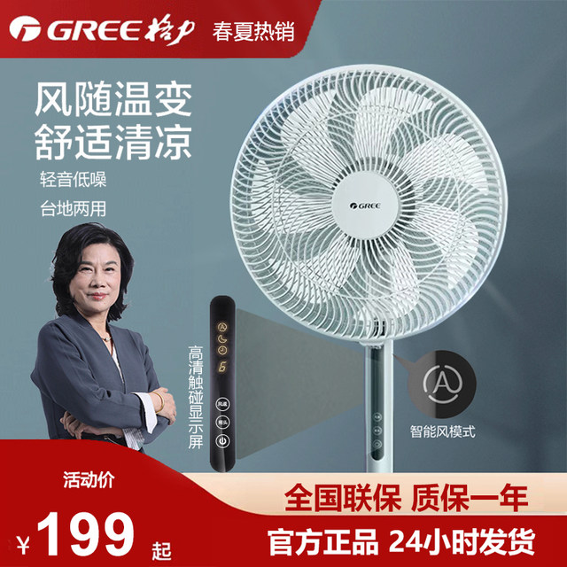 Gree household floor fan power-saving light sound energy-saving ...