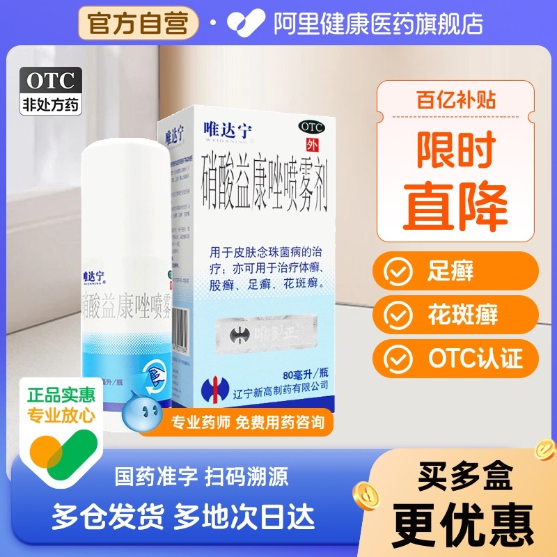 Spray Econazole Nitrate Weidaning 80ml - Traitement Antifongique