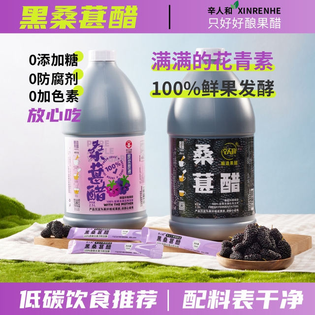 Xinren Black Mulberry Vinegar Shanxi Puree Natural Fruit Vinegar Cold ...