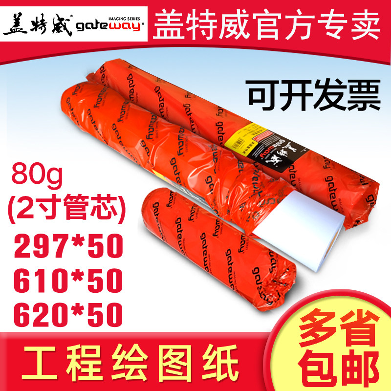 Ролка хартия за рисуване Gateway A3 - 620 мм x 50 м - 80 gsm бяла