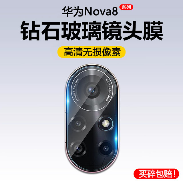 Applicable to Huawei nova8 lens film rear camera nova8pro tempered film high definition glass ...