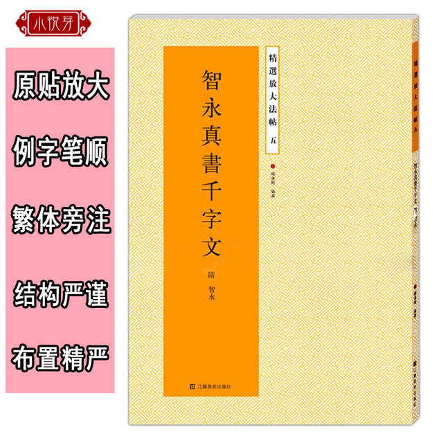 Genuine Zhiyong Zhenshu's thousand-character text, enlarged version of ...