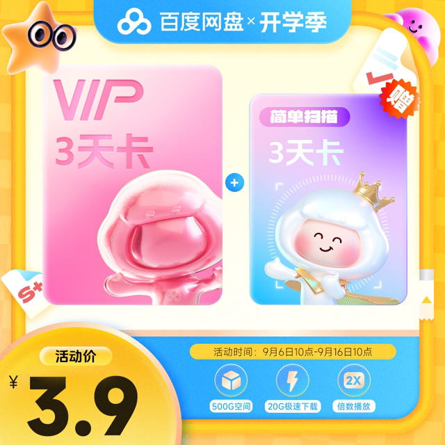 Baidu cloud disk VIP membership 3-day card Baidu cloud disk simple scan ...