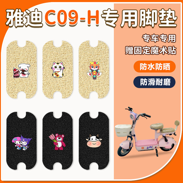Suitable for Yadi C09-H electric vehicle foot pad c09-h battery seat cover waterproof foot pad ...