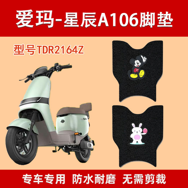 Emma Xingchen A106 electric vehicle foot pad TDR2164Z dedicated foot ...