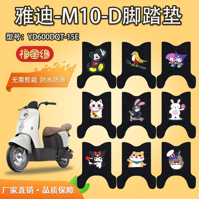 Suitable for Yadea M10-D electric car foot pad YD400W-48 battery car ...