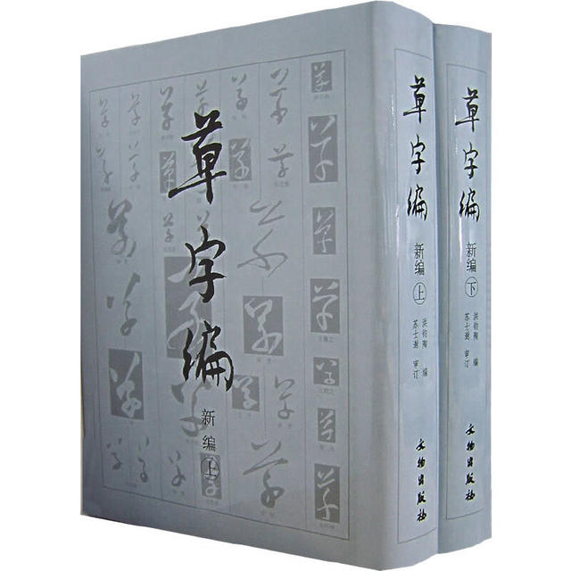 [Dangdang.Com Authentic Books] Grass Script: New Edition (2 Volumes in ...