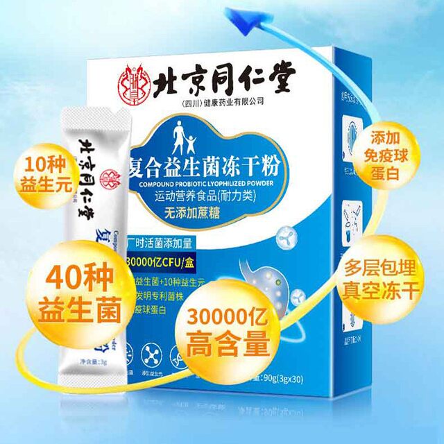 Beijing Tongrentang compound probiotic freeze-dried powder genuine ...