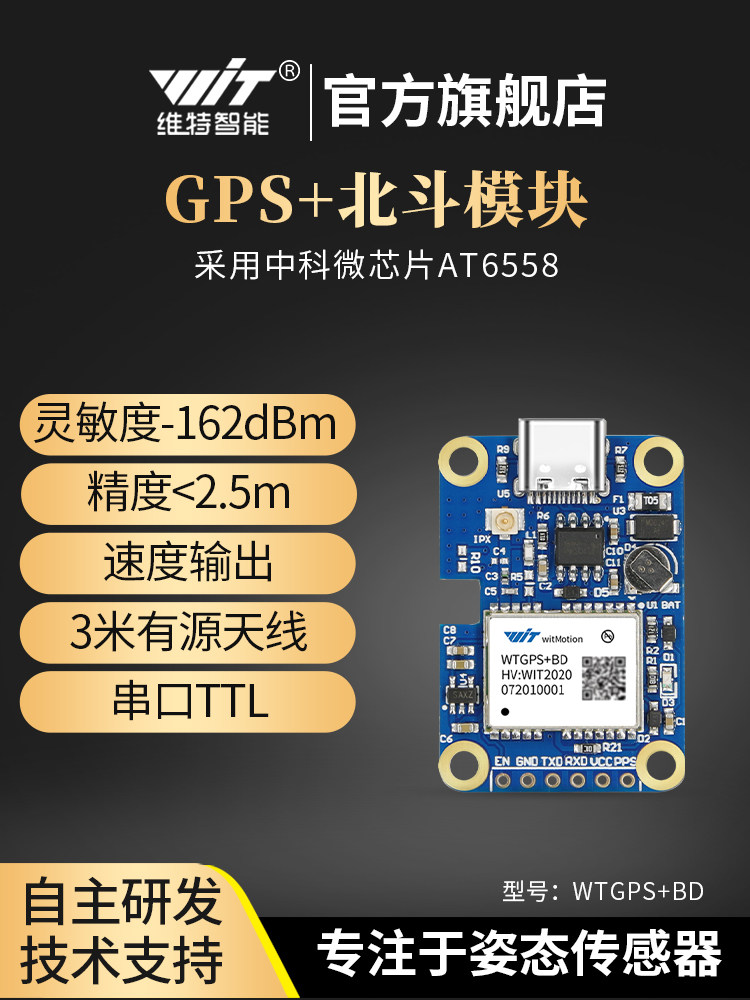 Wit Smart GPS+Beidou Module - WTGPS+BD - High Accuracy Positioning