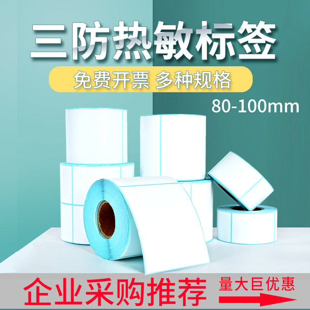 Three anti -thermal sensitivity label stickers 80 100 110*90 120 130 ...