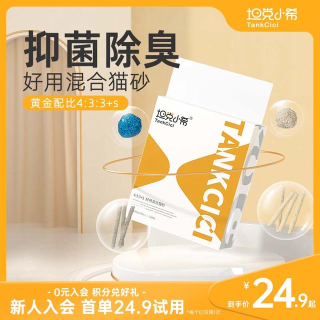 Tank Xiaoxi's easy-to-use deodorizing mixed tofu cat litter, dust ...