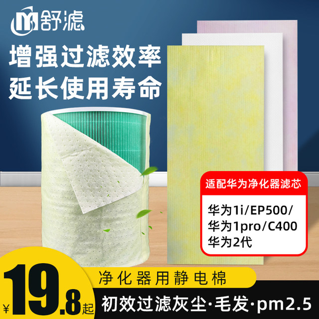 Adaptation to Huawei Air Purifier 720 Filter Electric Cotton ...