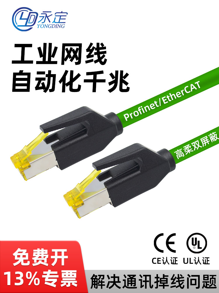 Yongding Profinet Servo Ethernet Cat6A Dual Shield Network Cable