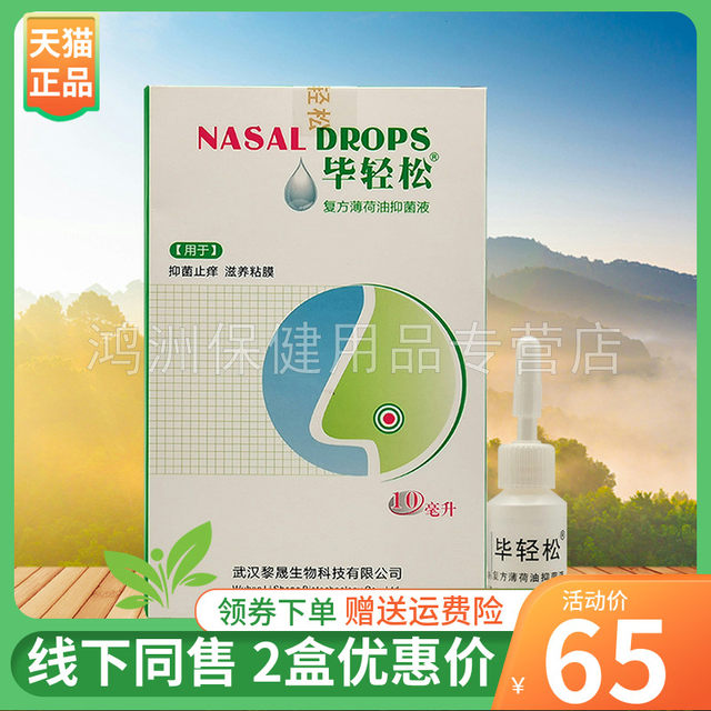 Biqingsong Compound Peppermint Oil Nasal Drops 12ml/box
