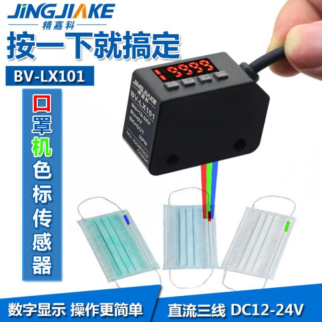 Jingjiake mask machine color code color positioning sensor color mask ...