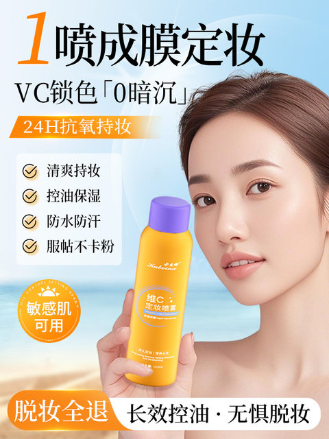 Makeup spray lasting oil-control, waterproof and sweat-proof, and does ...