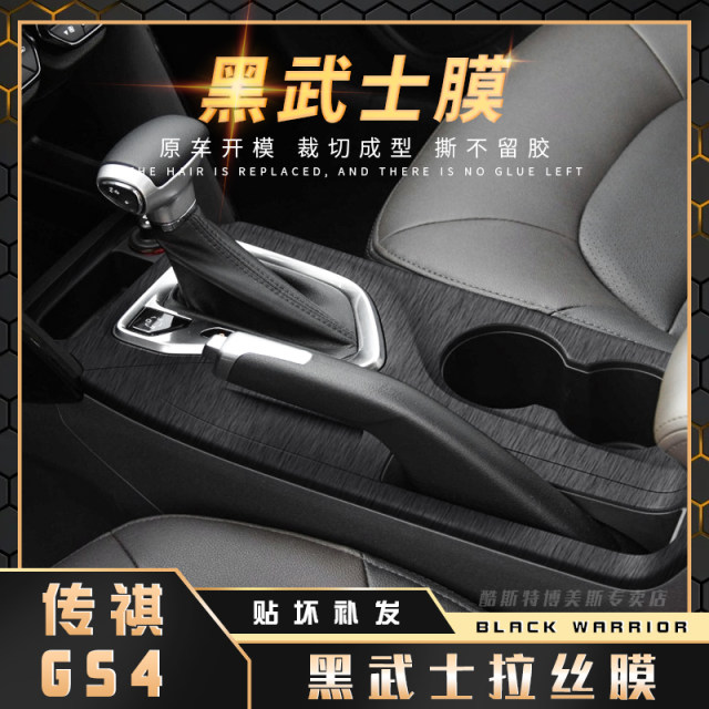 Black Warrior brushed film is suitable for 15-17 Trumpchi GS4 interior ...