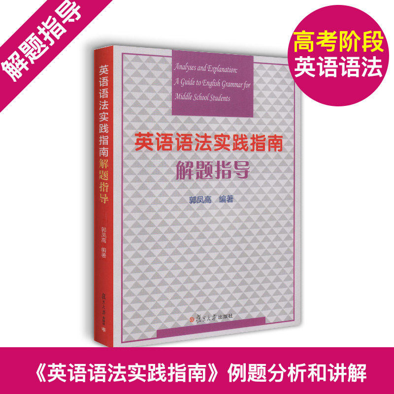 English Grammar Practice Guide - Problem Solving - Fudan University Press