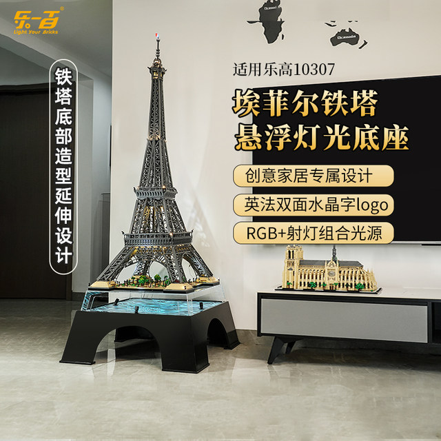 LYB Lego 10307 Eiffel Tower suspended light base display cabinet ...