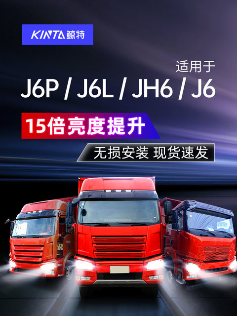 Jingte is suitable for Jiefang JH6 front LED super bright J6 large bulb J6P low beam high beam V ...