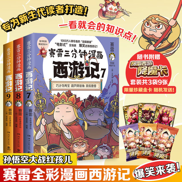Sai Lei 3-minute comic West Journey 7-9 (three volumes, black mythical ...