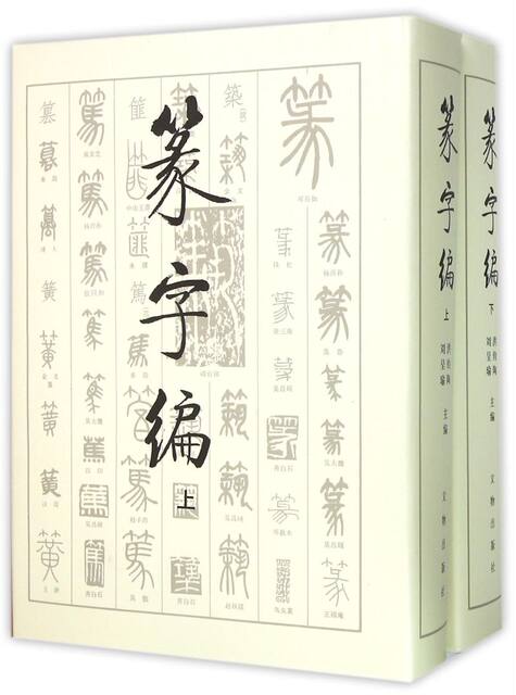 Seal Characters (Volume 1 and 2) Calligraphy reference dictionary font ...