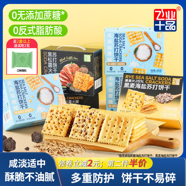 Feiye Shipin No Added Cane Sugar Rye Sea Salt Original Salty Saltine ...