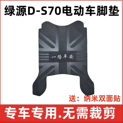 Suitable for Luyuan S70/D-S70 electric car foot pads, seat covers, battery car waterproof pads ...