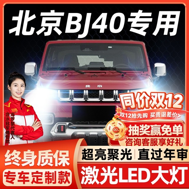 10-20 Beijing BJ40-212-80 Modified LED headlights Far-in H4 laser lens car light bulb