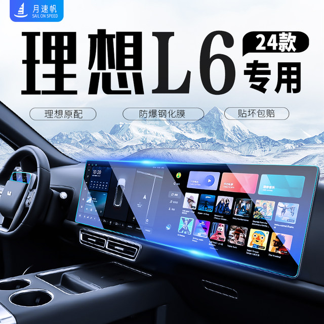 Suitable for ideal L6 central control screen navigation screen tempered ...