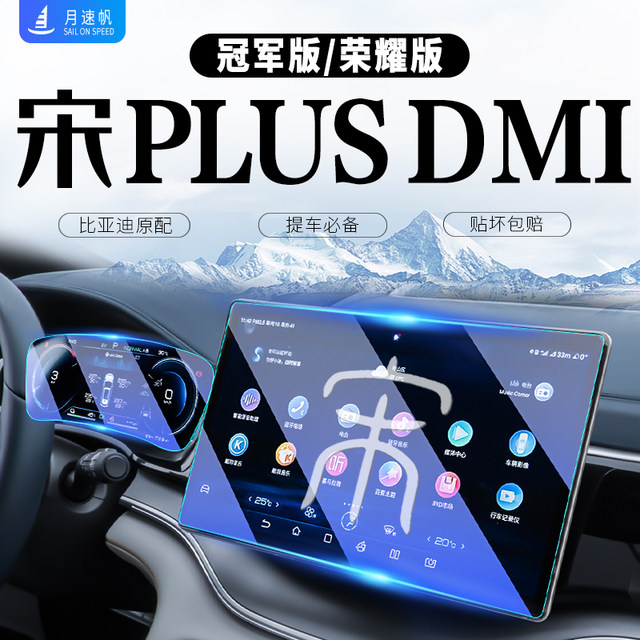 25 BYD Song PLUS central control screen tempered film DMI film EV car modification plusdmi ...