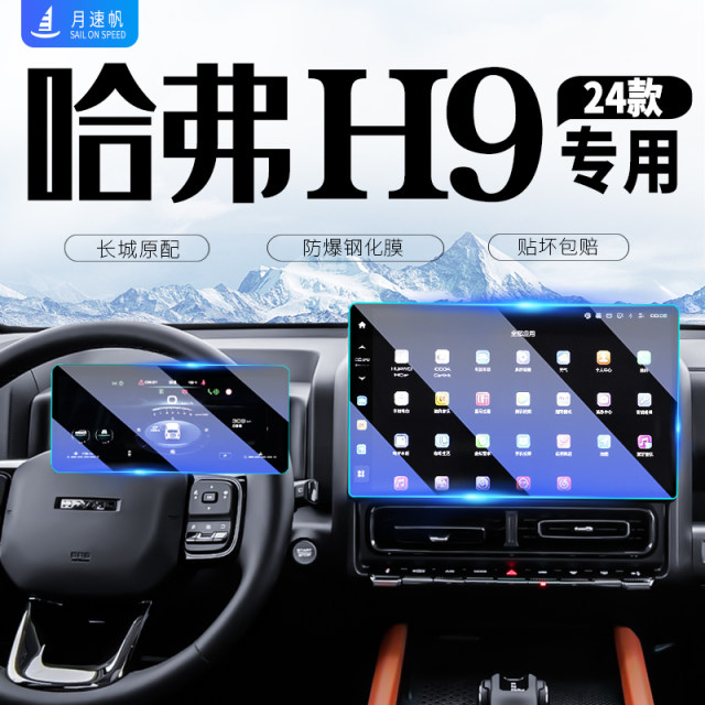 24 Haval H9 central control screen steel film car second -generation ...