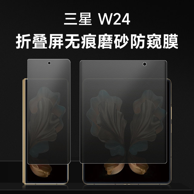 Samsung w24 anti-peeping film fold6 matte anti-peeping tempered Fold4 ...